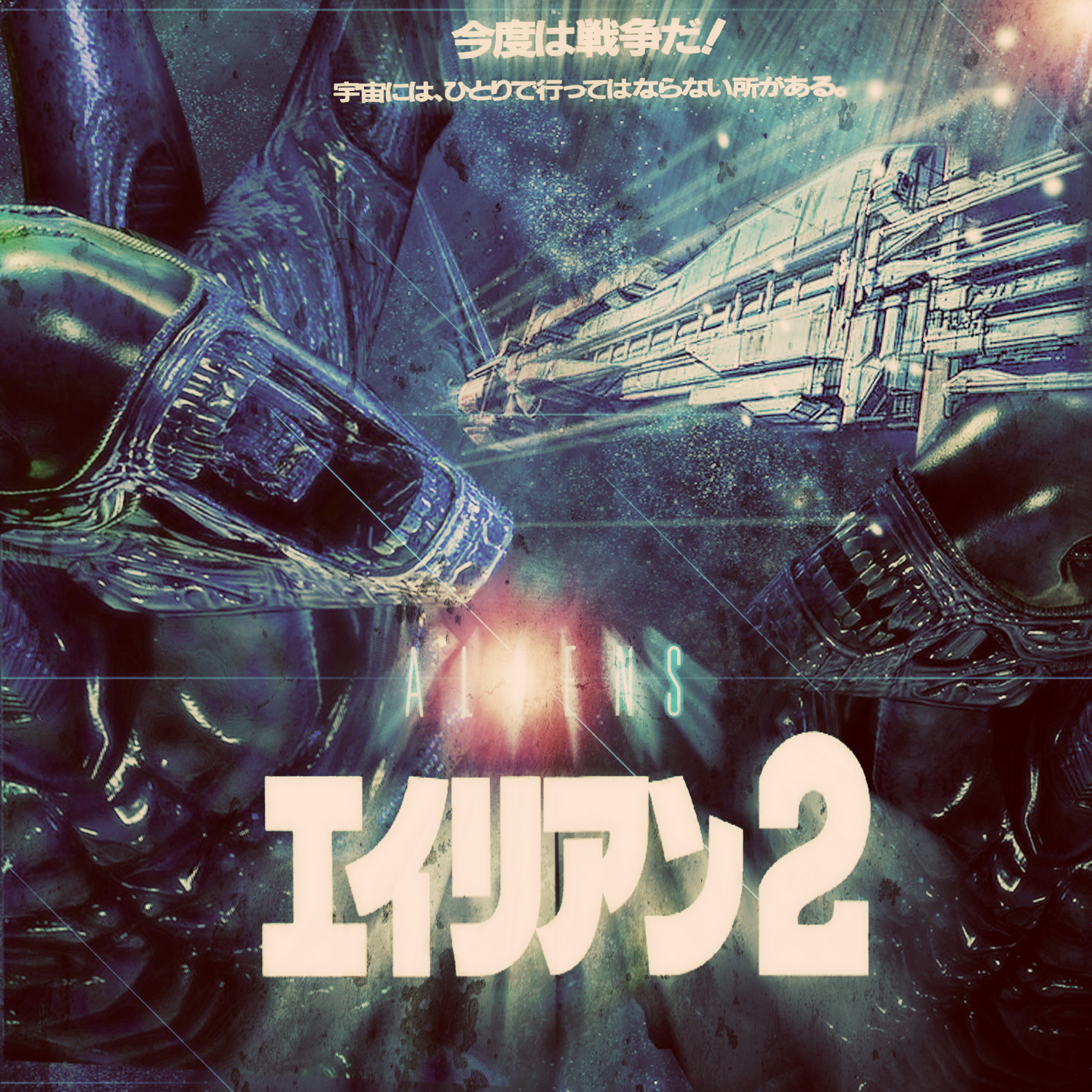 Aliens (1986) Japanese Poster